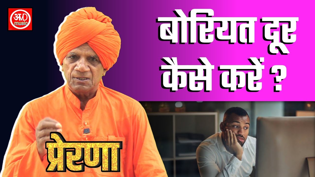 बोरियत दूर कैसे करें ? | How to remove boredom ? | प्रेरणा | EP-3 ...