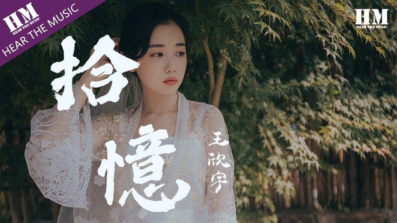 王欣宇-拾憶『就算梦实现也没意义』【動態歌詞Lyrics】 - YouTube Music