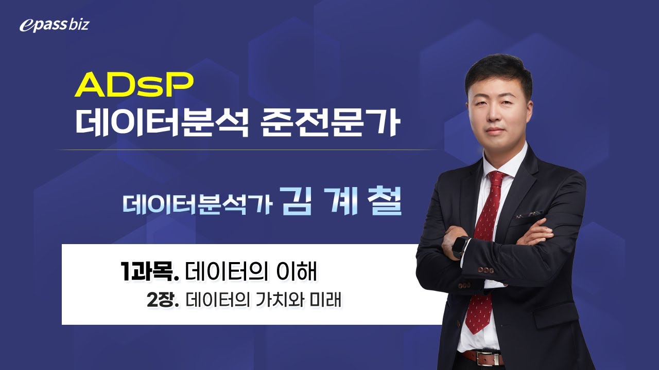 [2022년 ADsP 신규과정 먼저 만나보기 3탄] 1과목 2장 데이터의 가치와 미래 - YouTube
