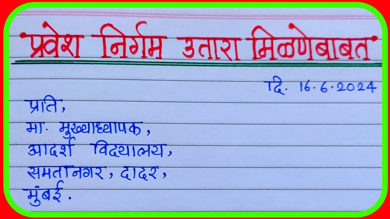 प्रवेश निर्गम उतारा अर्ज मराठी | pravesh nirgam utara milane babat arj ...
