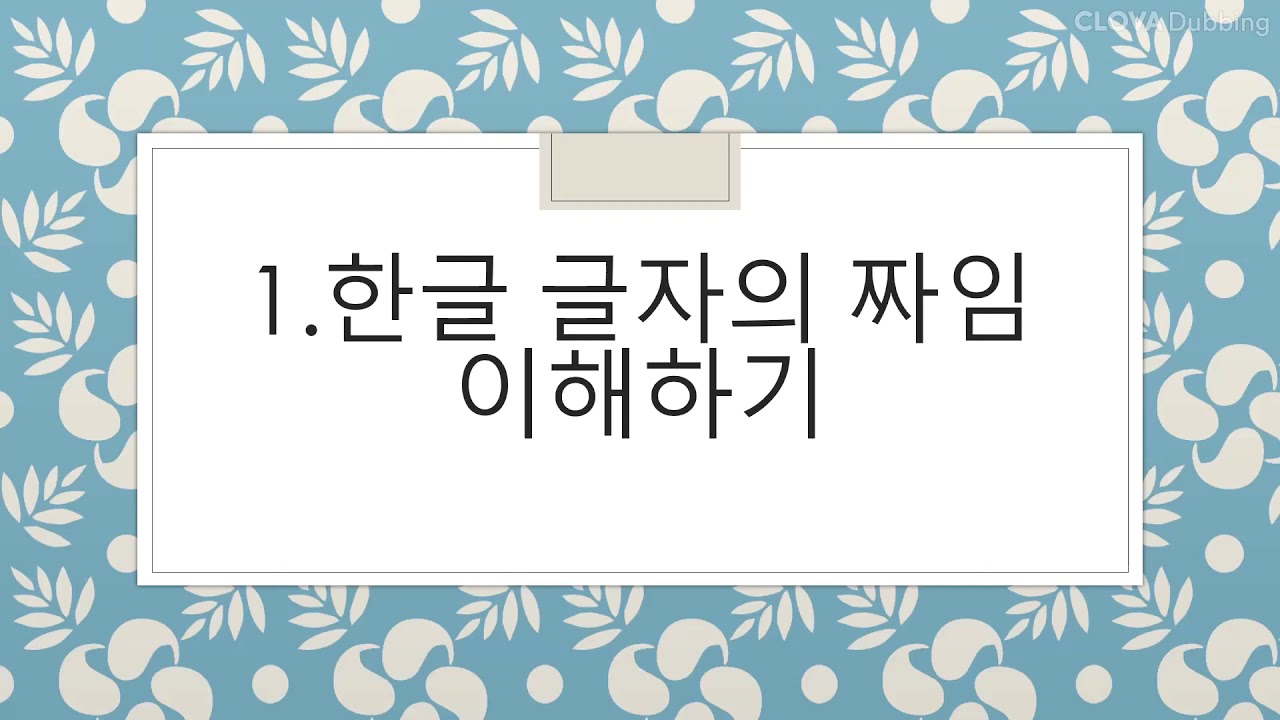 (TALK Maker 교육력제고) (2학년)바른 글씨 쓰기 1차시(자음편) - YouTube