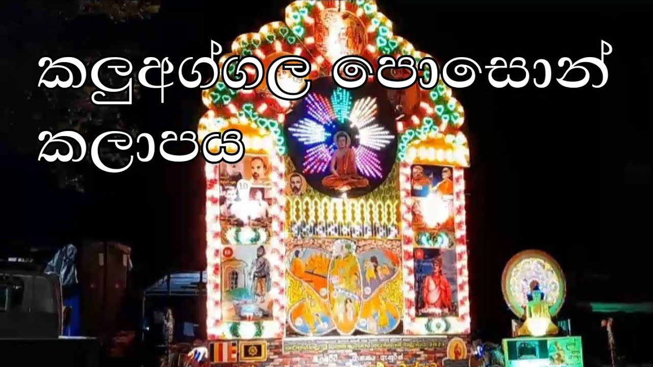 kaluaggala poson zone #sinhala - YouTube