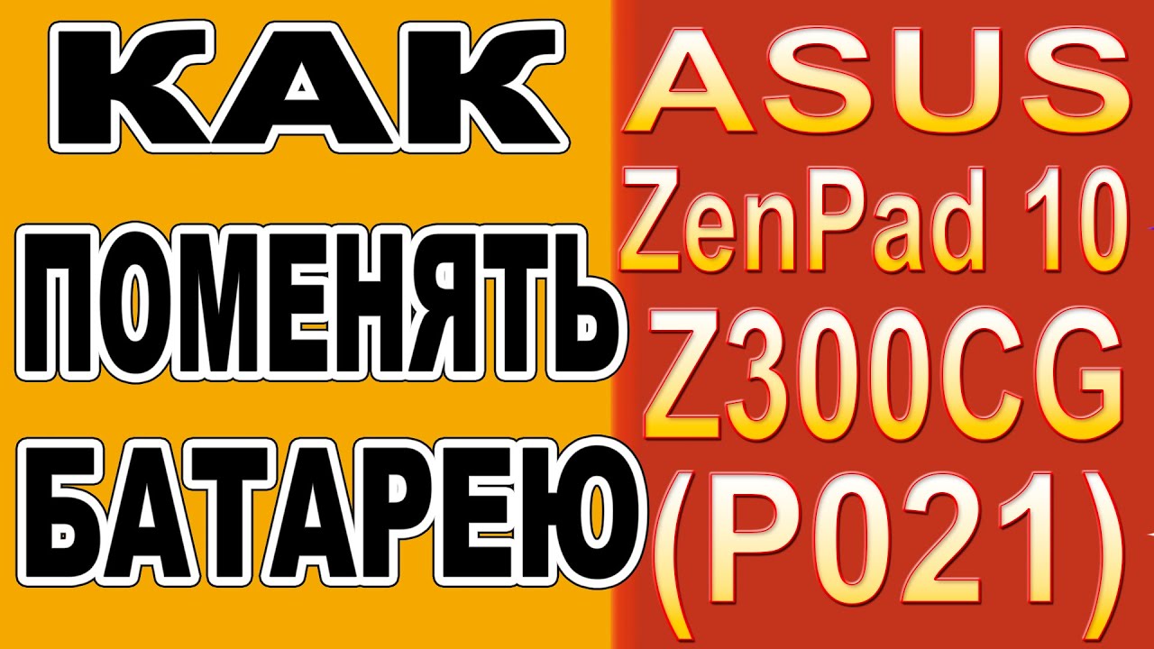 Как поменять батарею на Планшете Asus Zenpad 10 Z300CG (P021) Replacing ...