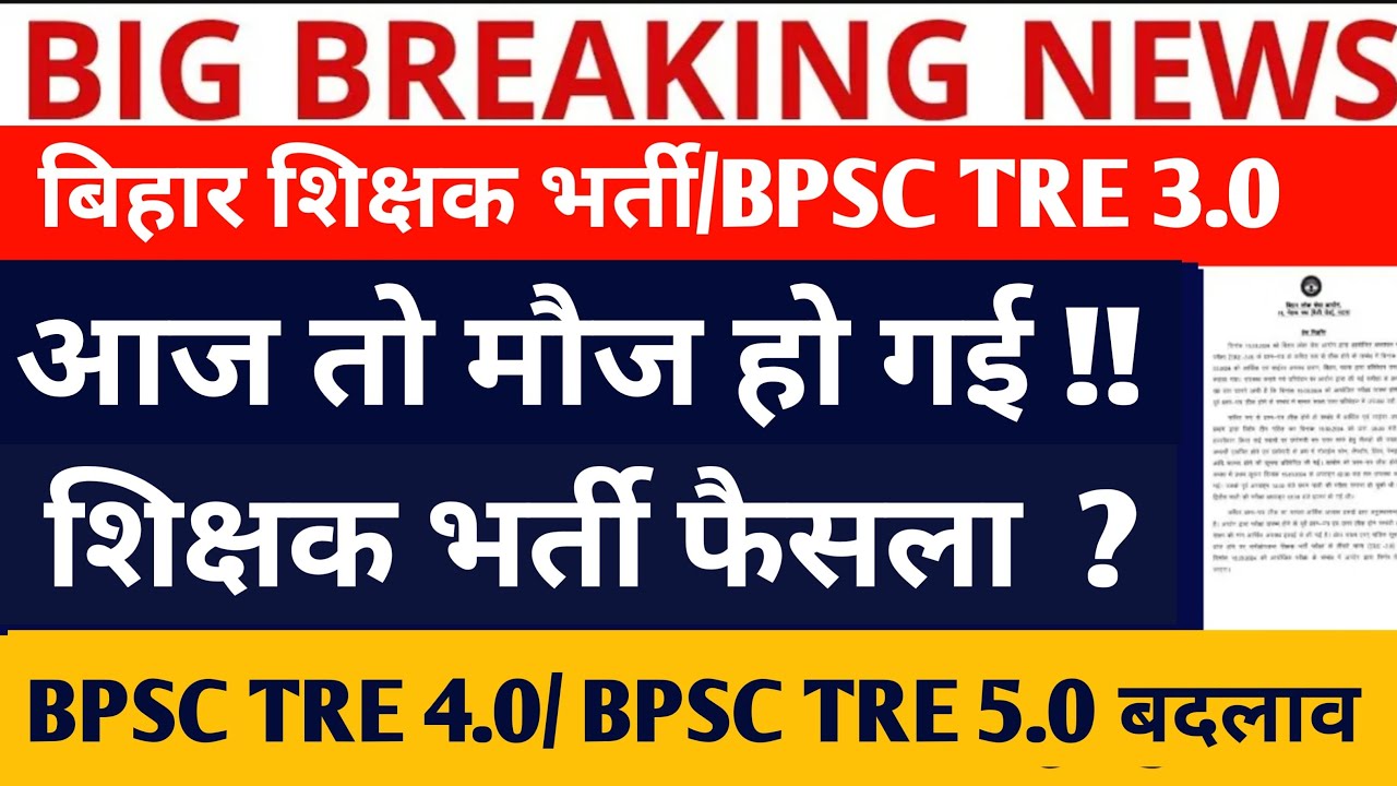 BPSC TRE 3.0 VACANCY/BPSC TRE 3 EXAM DATE/BPSC TRE 3.0/BPSC TRE 4.0 VACANCY/BPSC NEW VACANCY ...