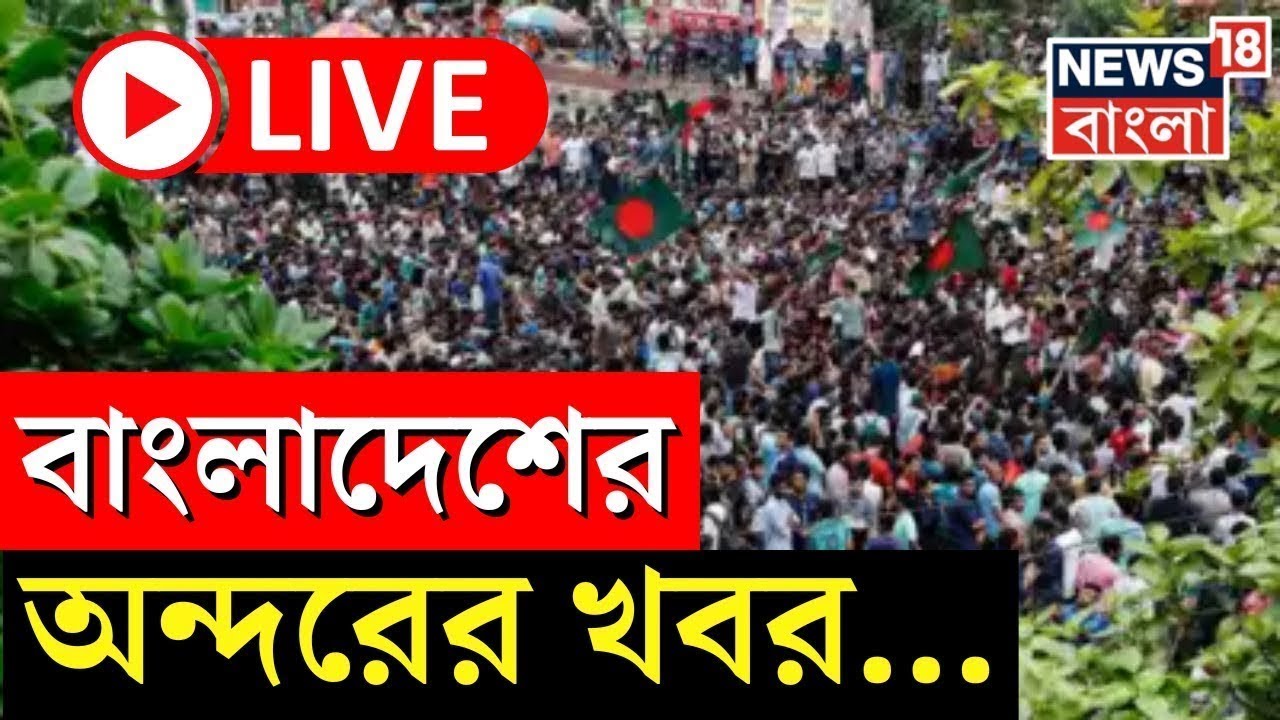 LIVE | Bangladesh News : কেমন আছে বাংলাদেশ? দেখুন অন্দরের খবর... দেখুন | N18G - YouTube