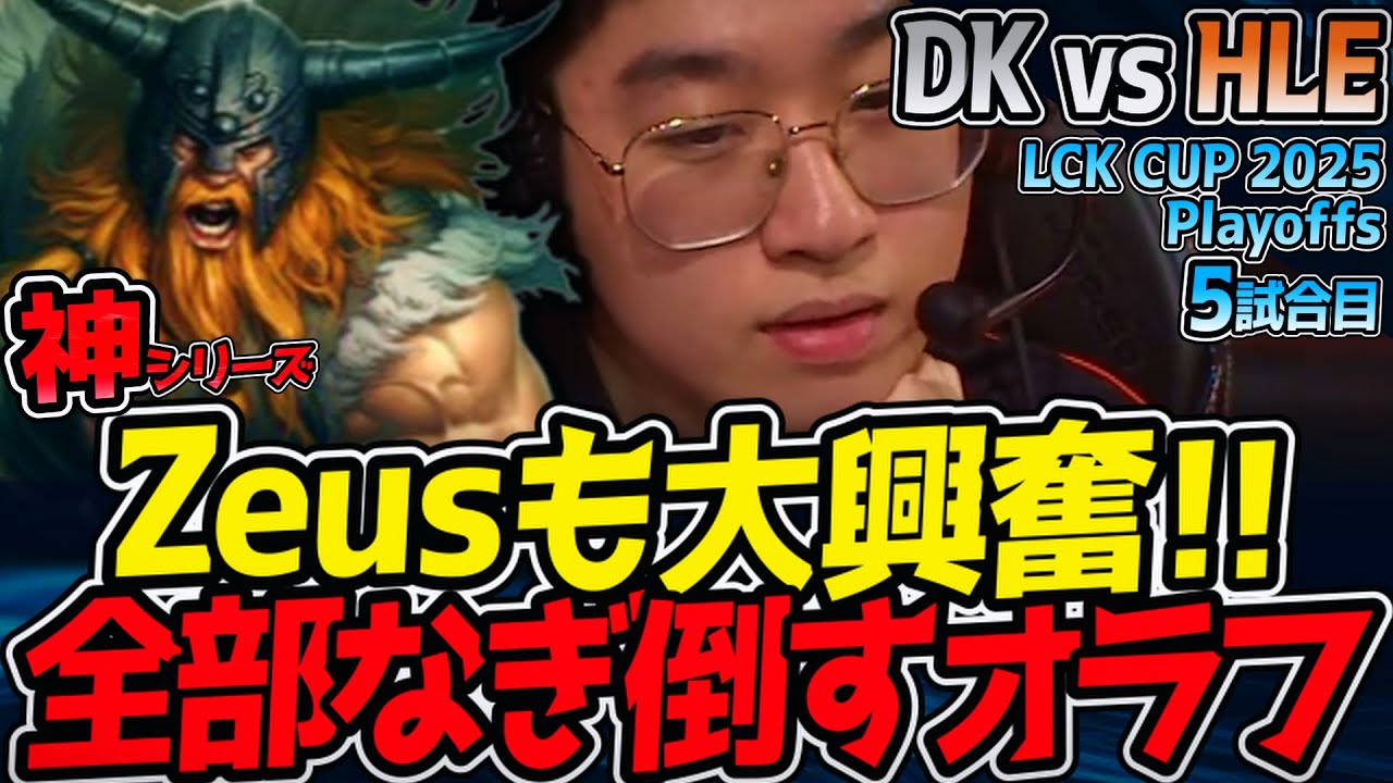 【神シリーズ】ZeusがまたもやオラフPICK！無敵の進撃で破壊するか！？｜DK vs HLE 5試合目 2025 LCK CUP Playoffs【LoL実況解説】 - YouTube