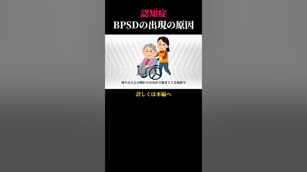 【認知症】BPSDの出現の原因#shotrs - YouTube