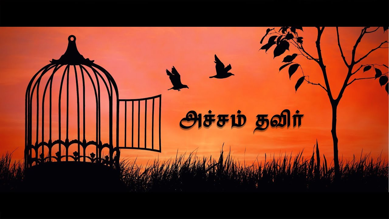 Acham Thavir | அச்சம் தவிர் | C.Srinivasan | Dinesh Sree - YouTube
