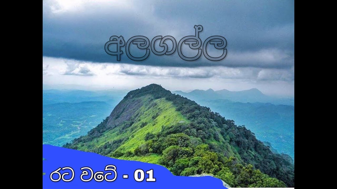 Alagalla Hike (රට වටේ - 01) - YouTube