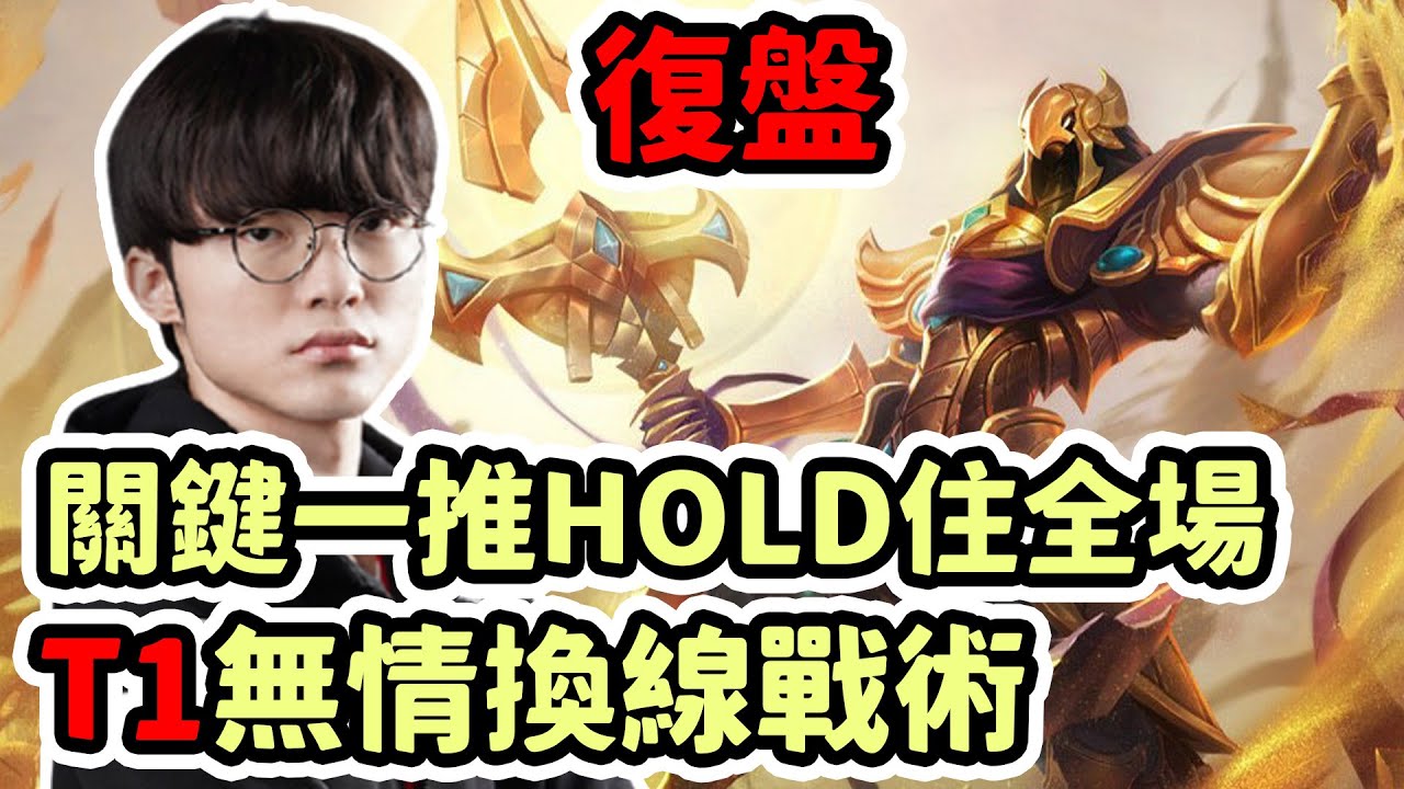 【LOL復盤】T1 vs NS Game3 LCK春季賽| 三核心發育換線戰術又成功 搭配Faker關鍵一推Hold住全場 - YouTube