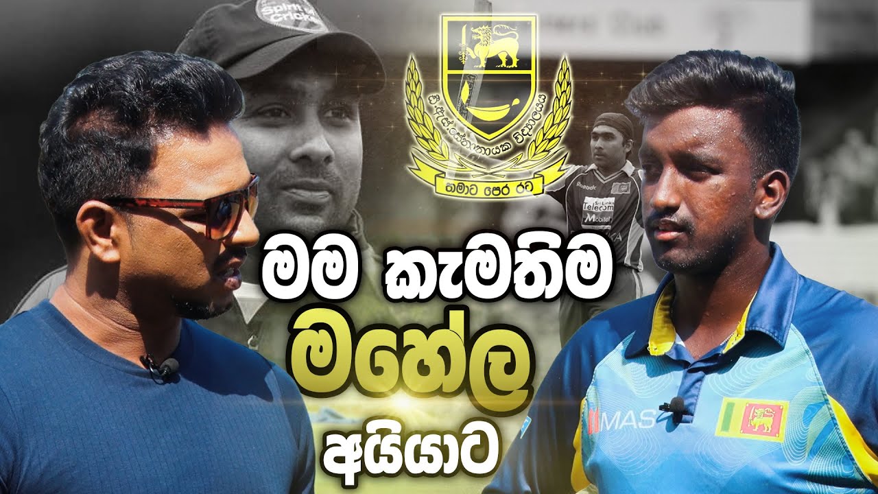 මම කැමතිම මහේල අයියාට | MUDITHA LAKSHAN | Sports Club - YouTube