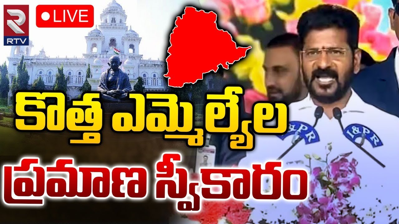 Telangana Assembly Sessions 🔴LIVE | కొత్త ఎమ్మెల్యేల ప్రమాణ స్వీకారం ...