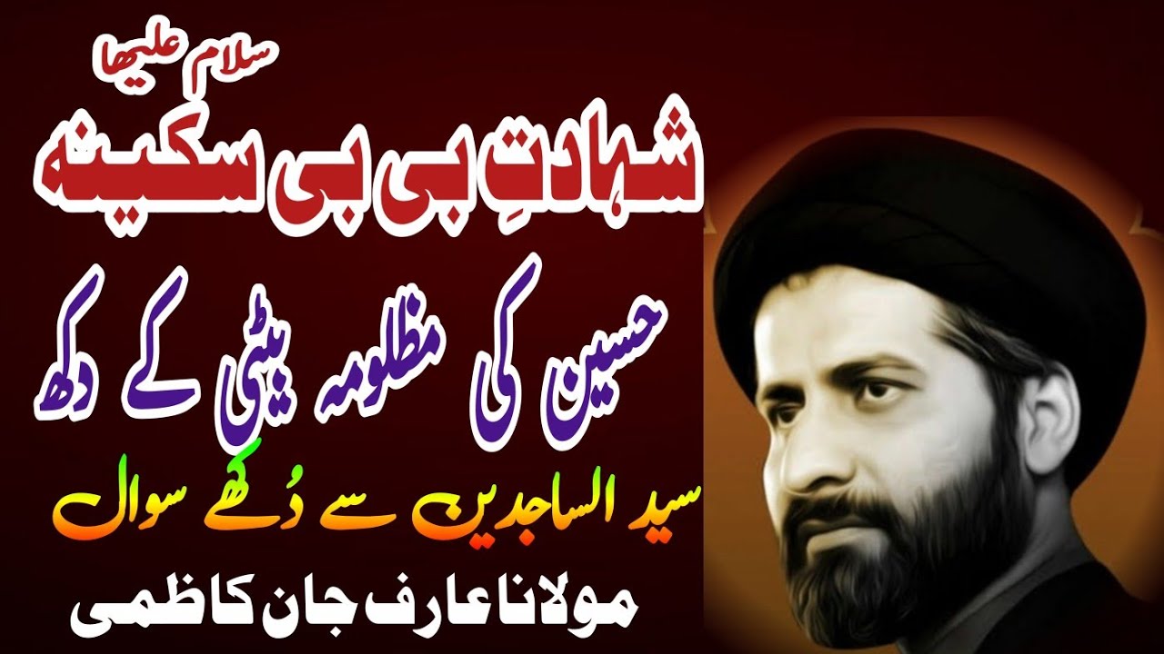 Shahdat E Bibi Sakina || Hussain Ki Mazlooma Beti || Syed E Sajad Sy Sawal || Moulana Arif Jan ...