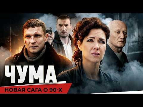 Чума: ВСЕ СЕРИИ ПОДРЯД / Сериал о 90х, Драма, Екатерина Климова, Александр Устюгов