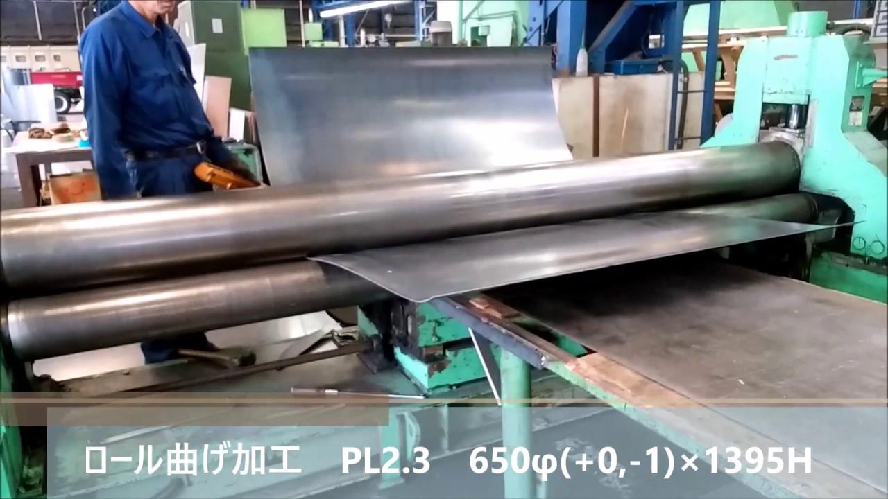 フジテックの曲げ紹介【ロール曲げ加工 PL2.3 650φ(+0,-1)×1395H】0299 - YouTube