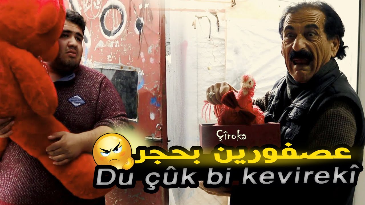 فلم كوردي كوميدي قصير بعنوان - عصفورين بحجر - Filmê kurdî : Du çûk bi ...