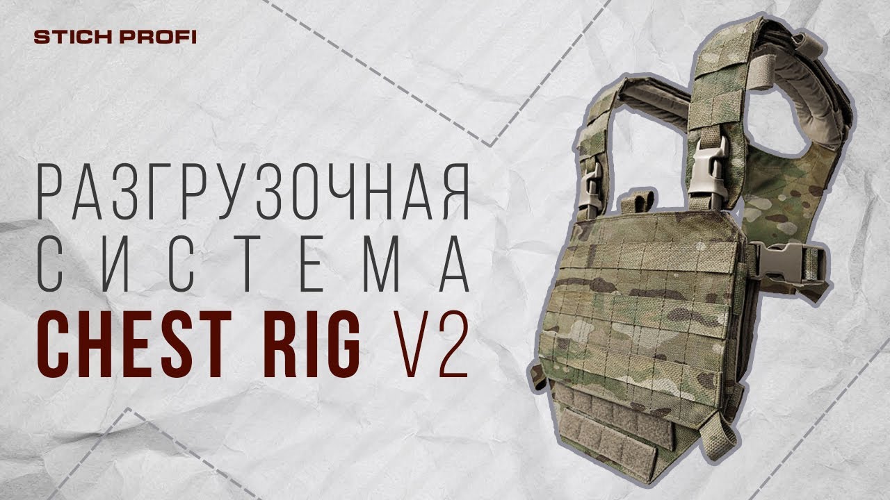 Разгрузочная система Chest Rig ver. 2 [STICH PROFI] - YouTube