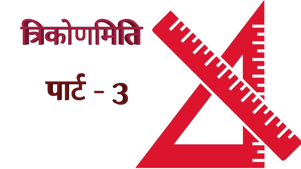 trigonometry part 3 | trikonmiti part 3 | easy math trigonometry in ...