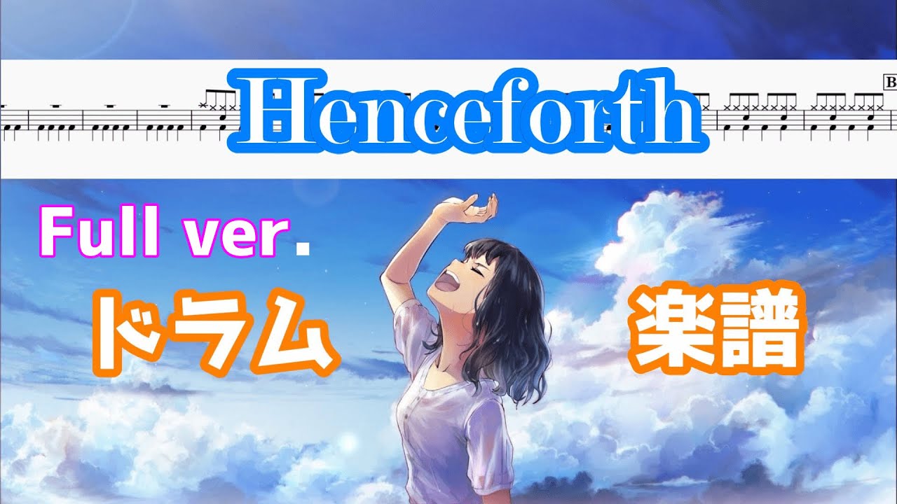 【full】楽譜【ドラム】Henceforth【Orangestar】耳コピして楽譜にしました！ - YouTube