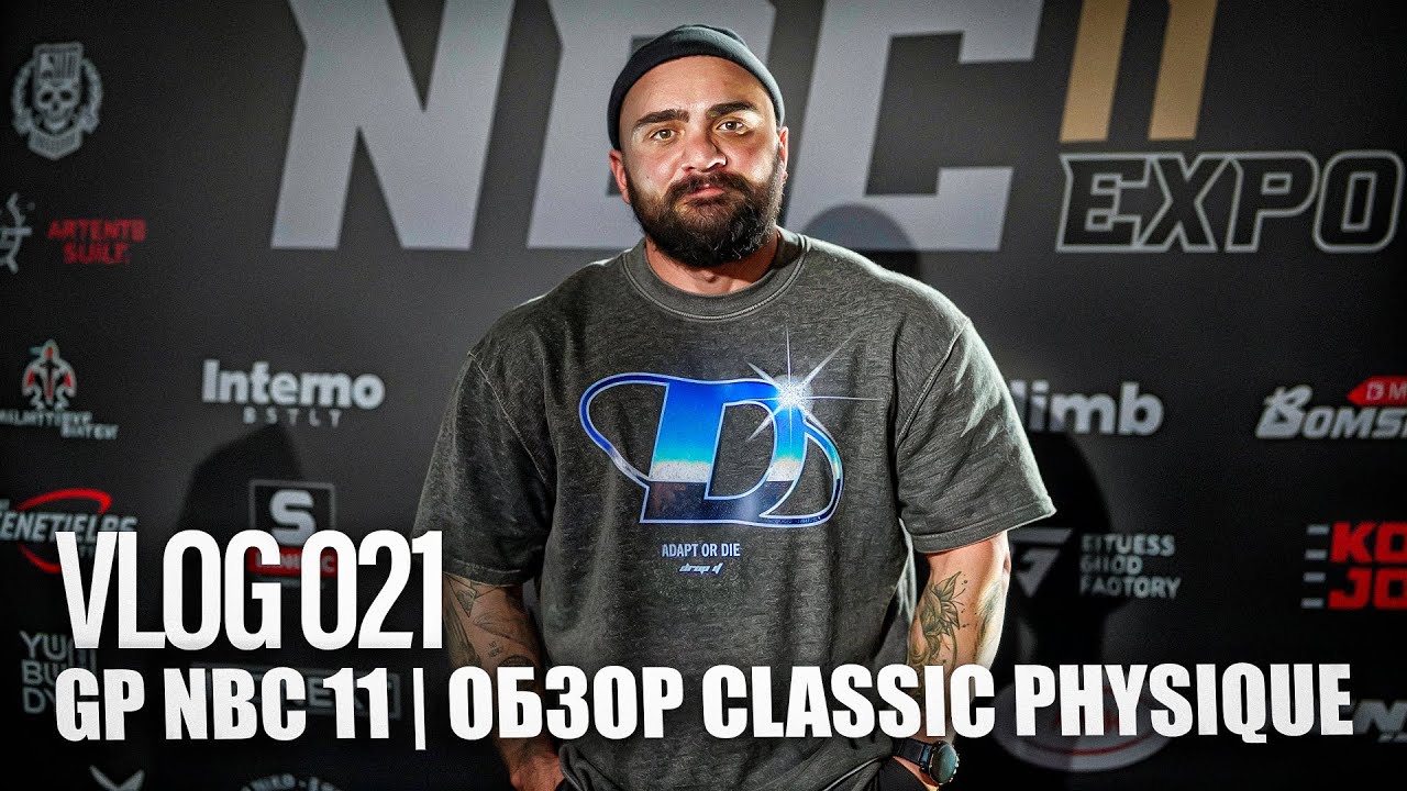GP NBC 11 | ОБЗОР CLASSIC PHYSIQUE | VLOG 021 - YouTube