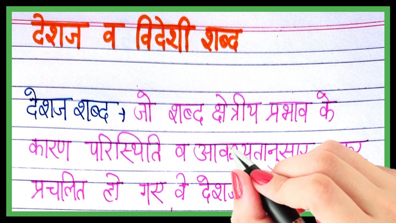 देशज शब्द किसे कहते है | विदेशी शब्द किसे कहते है | videshi shabd ki ...