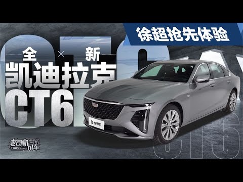 老司机试车：抢先体验全新凯迪拉克CT6 - YouTube