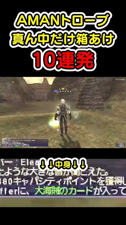 【FF11】AMANトローブ真ん中だけ開けた結果10連発 - YouTube