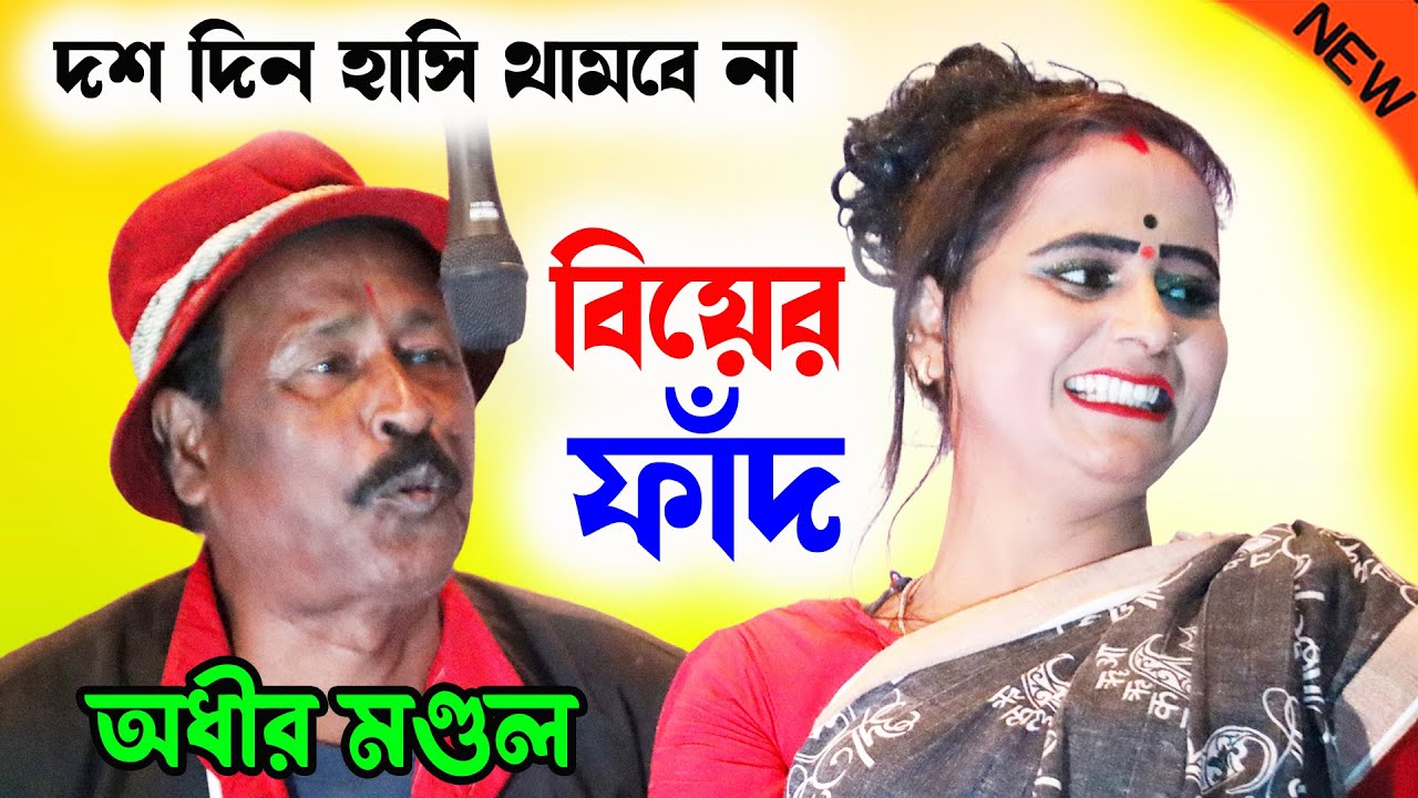 বিয়ের ফাঁদ ! Biyer Faad ! Bangla Funny Natok ! অধীর মণ্ডল পঞ্চরস ...