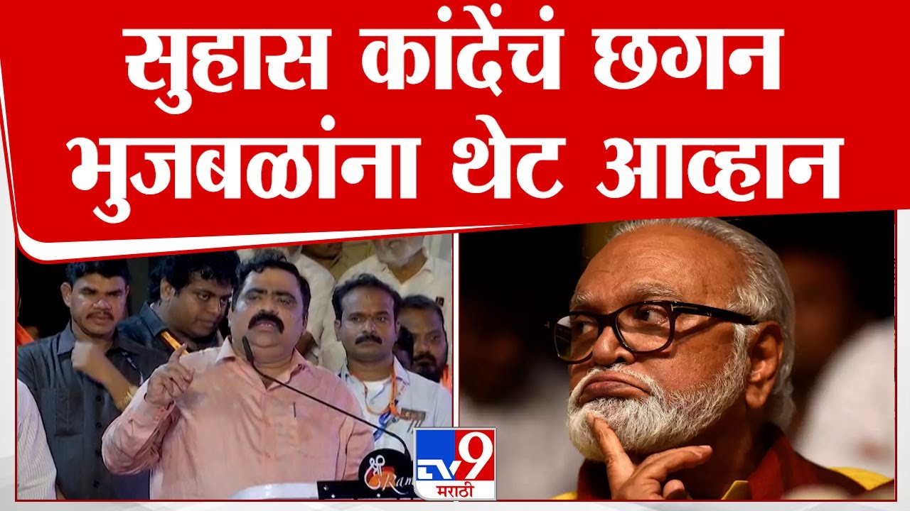 Suhas Kande Speech | 10 वर्षांचं विकासकाम दाखवा मी दोन वर्षाचं विकासकाम ...