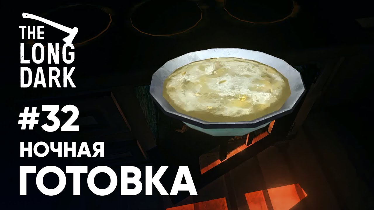 Ночная готовка The Long Dark #32 - YouTube