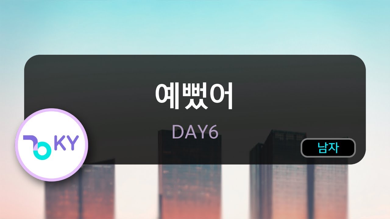 예뻤어(You Were Beautiful) - DAY6 (KY.49447) / KY Karaoke - YouTube