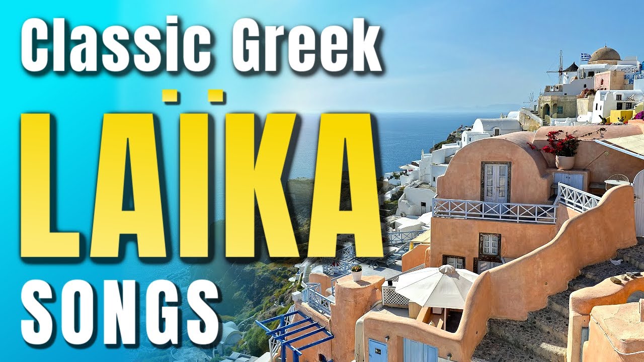 NEW Vocal Classic GREEK Laika Songs Vol. 2 - YouTube