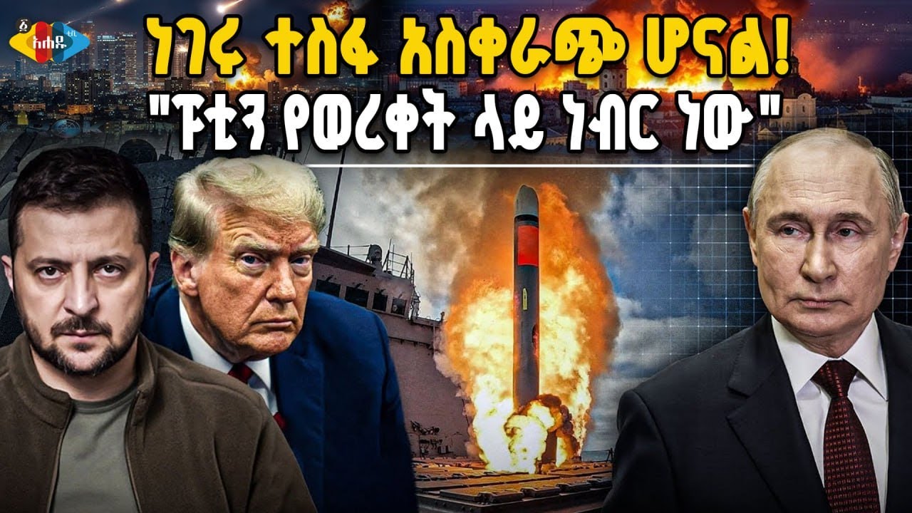 ዘለንስኪ አሜሪካ እንድትፈቅድላቸው የጠየቁት 'ቶማሃውክ ክሩዝ' ሚሳኤል! :Ahadu TV | ETHIOPIA ...