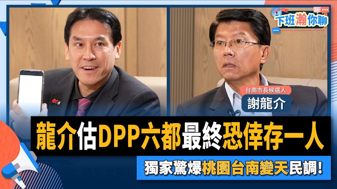 【下班瀚你聊】2022-11-02 Ep.19 龍介估DPP六都最終"恐倖存一人"！ 獨家驚爆桃園台南變天民調！ @TheStormMedia ...