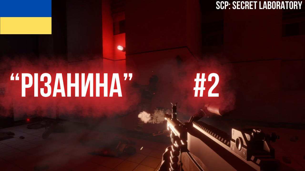 "Різанина" | SCP: Secret Laboratory | Flame Project | #scpsl #сцпсл # ...