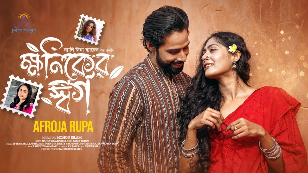 khoniker shorgo | Nancy Barrel | ক্ষনিকের স্বর্গ | Mohon Islam | Afroza ...