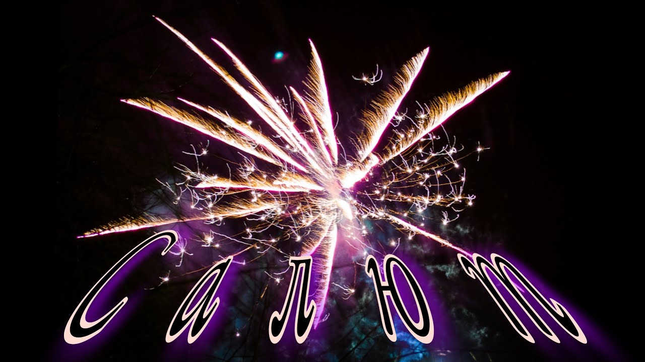 Салют | Праздничные салюты | Архив - YouTube