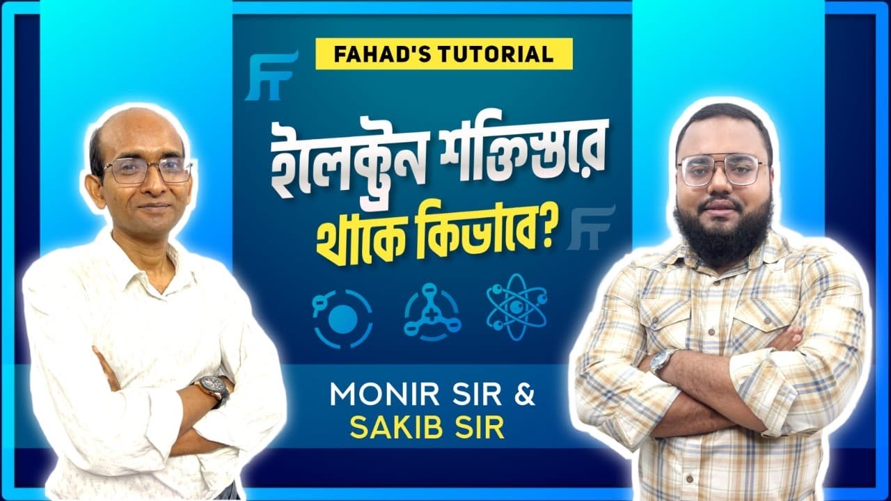 অরবিট, অরবিটাল, শক্তিস্তর ।ইলেকট্রণের অবস্থান।পরমাণুর গঠন। মনির স্যার ও ...