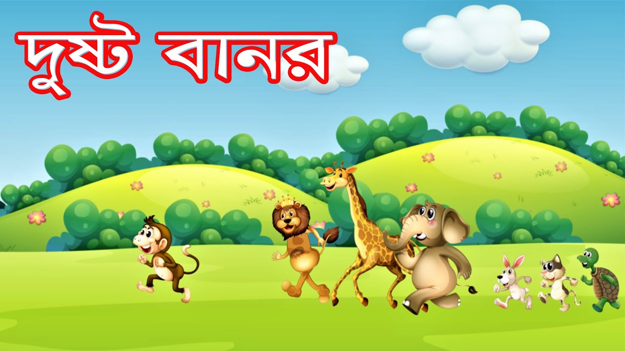 দুষ্ট বানর।Dusto Banor | FUNNY CARTOON | Animals CARTOON | Monkey vs ...