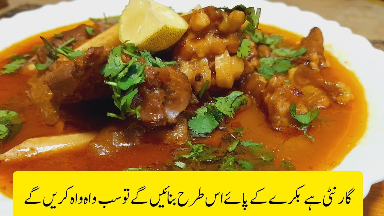 How to make Mutton Paya|بکرے کے پائے بنانے کا سب سے آسان طریقہ ...