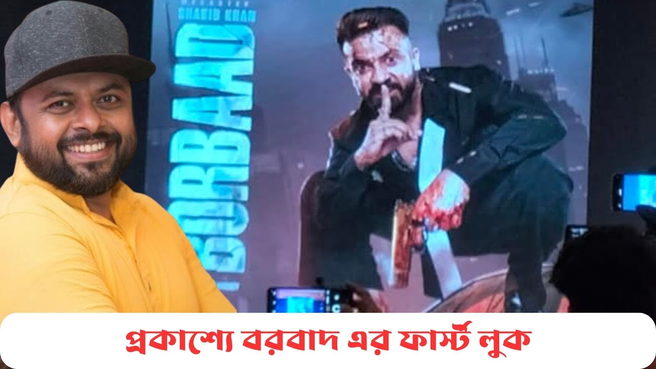 Borbad first look event এ যা বললেন সিয়াম ও শাকিব খান । - YouTube
