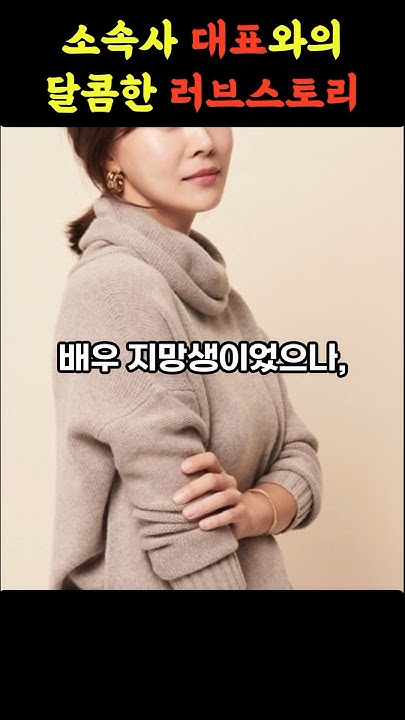 소속사 대표와 10년 연애 후 결혼한 여배우 Youtube