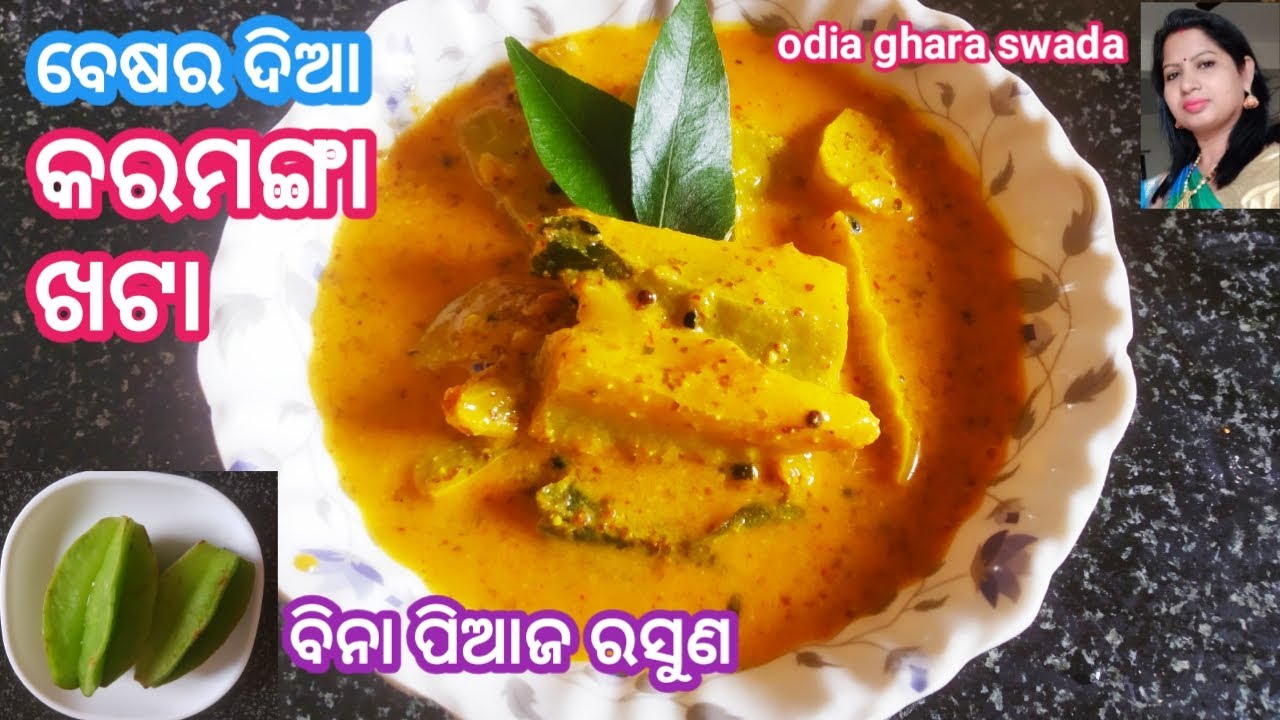ବେଷର ଦିଆ କରମଙ୍ଗା ଖଟା (ବିନା ପିଆଜ ରସୁଣ)|karmanga khatta|star fruit ...
