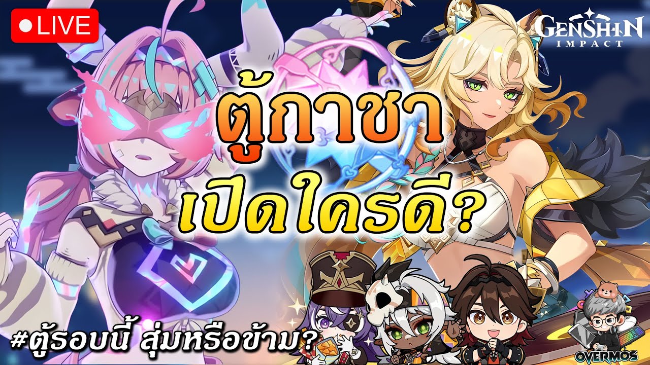 🔴ตู้กาชา Varesa & Xilonen รอบนี้เปิดใครดี? (ข้ามไป 6.3 เลยมั้ย ...