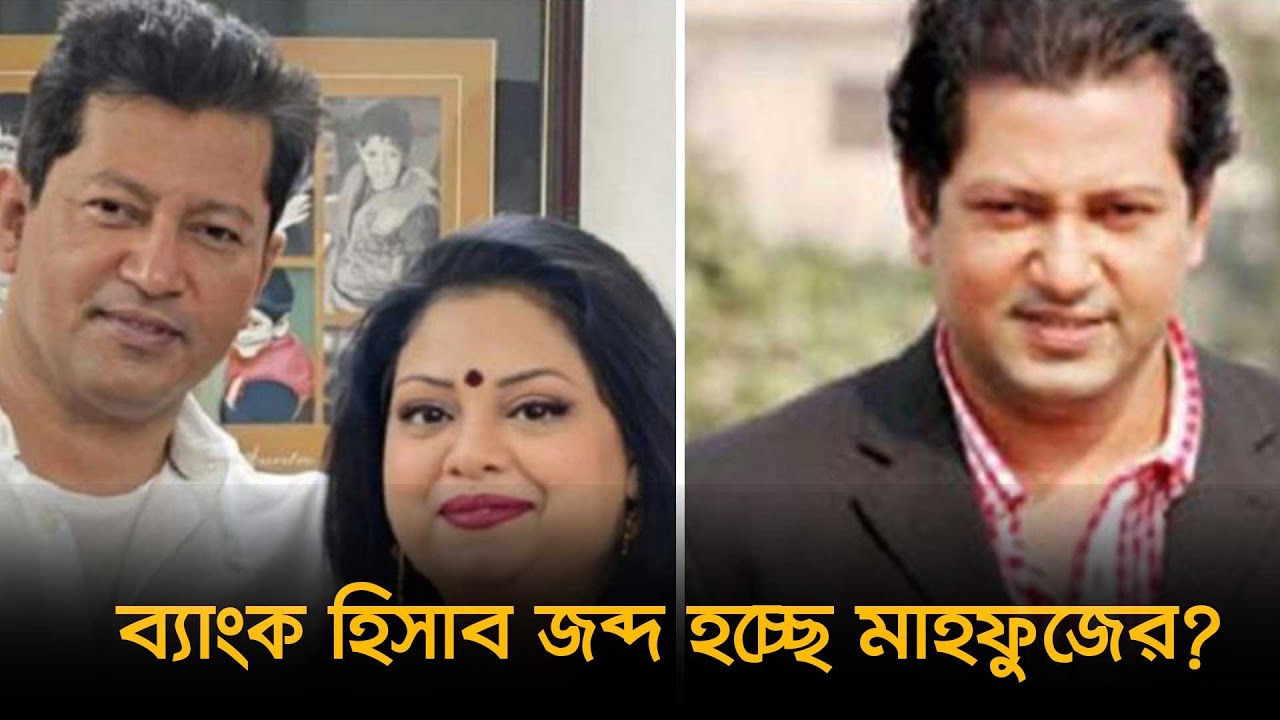 মাহফুজের ব্যাংক হিসাব নিয়ে যা বললো এনবিআর | Mahfuz Ahmed | Actor | NBR ...