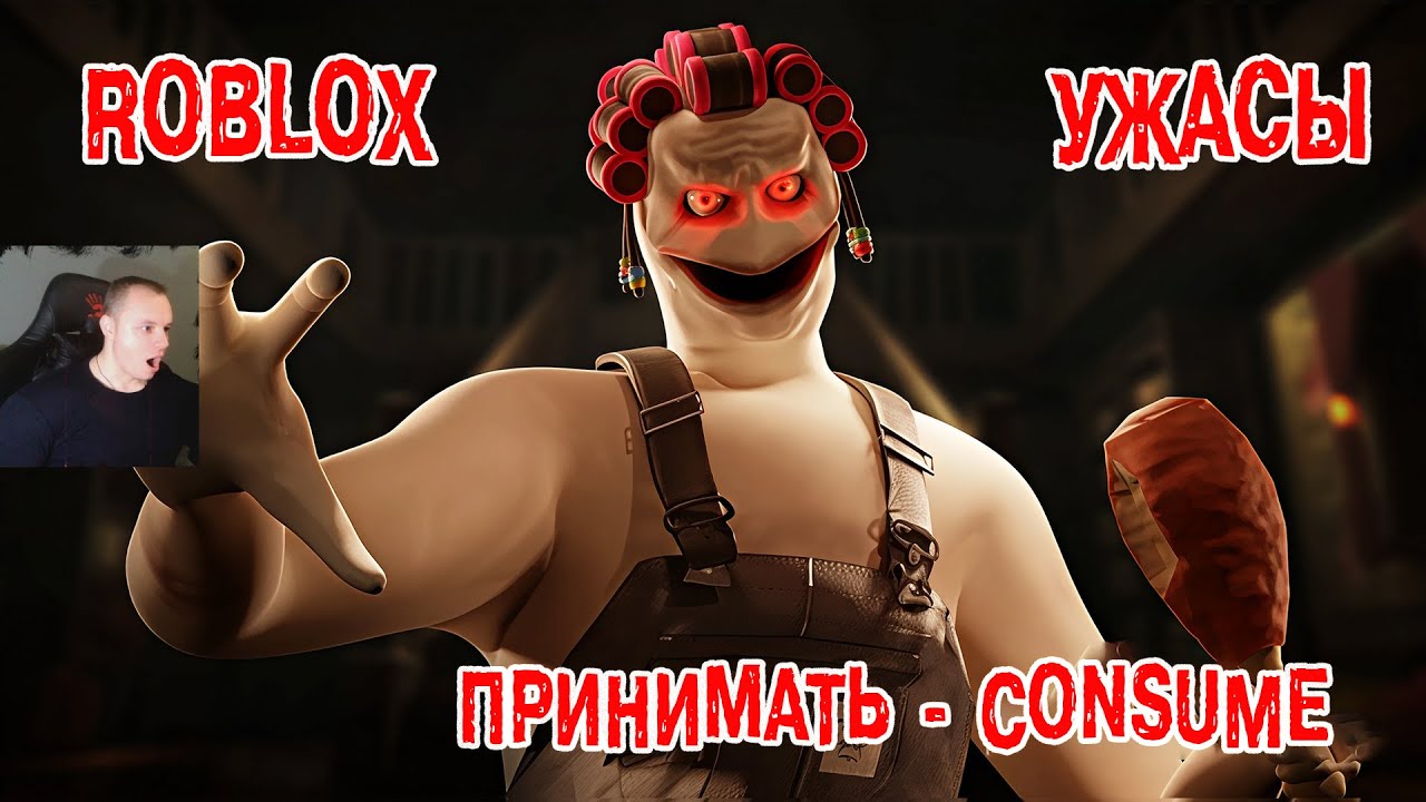 Roblox УЖАСЫ Принимать Прохождение игры Роблокс - Consume Horror - YouTube