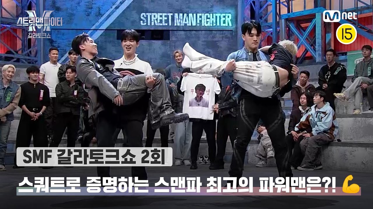 Enjp 스맨파 갈라토크쇼2회 피지컬 다 소용없어 스쿼트로 증명하는 스맨파 최고의 파워맨은 💪스맨파