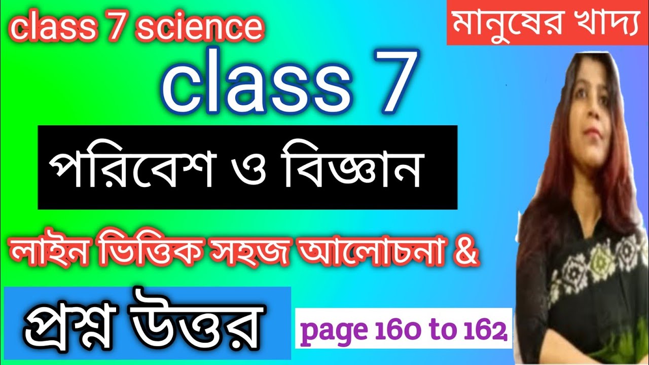 class 7 science chapter 5/question answer/মানুষের খাদ্য class 7/class 7 ...
