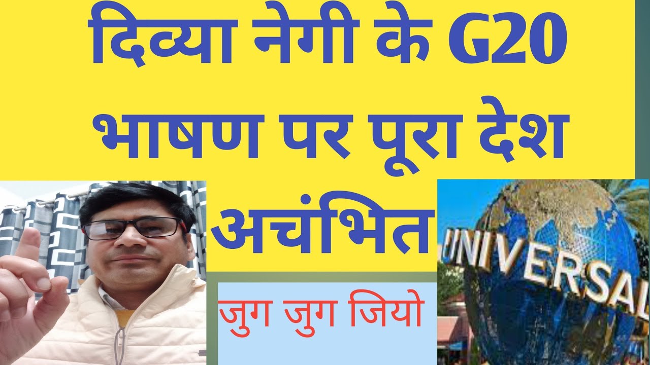 "Divya Negi G20 speech | G20 में दमदार भाषण | अचंभित सभी विदेश के ...