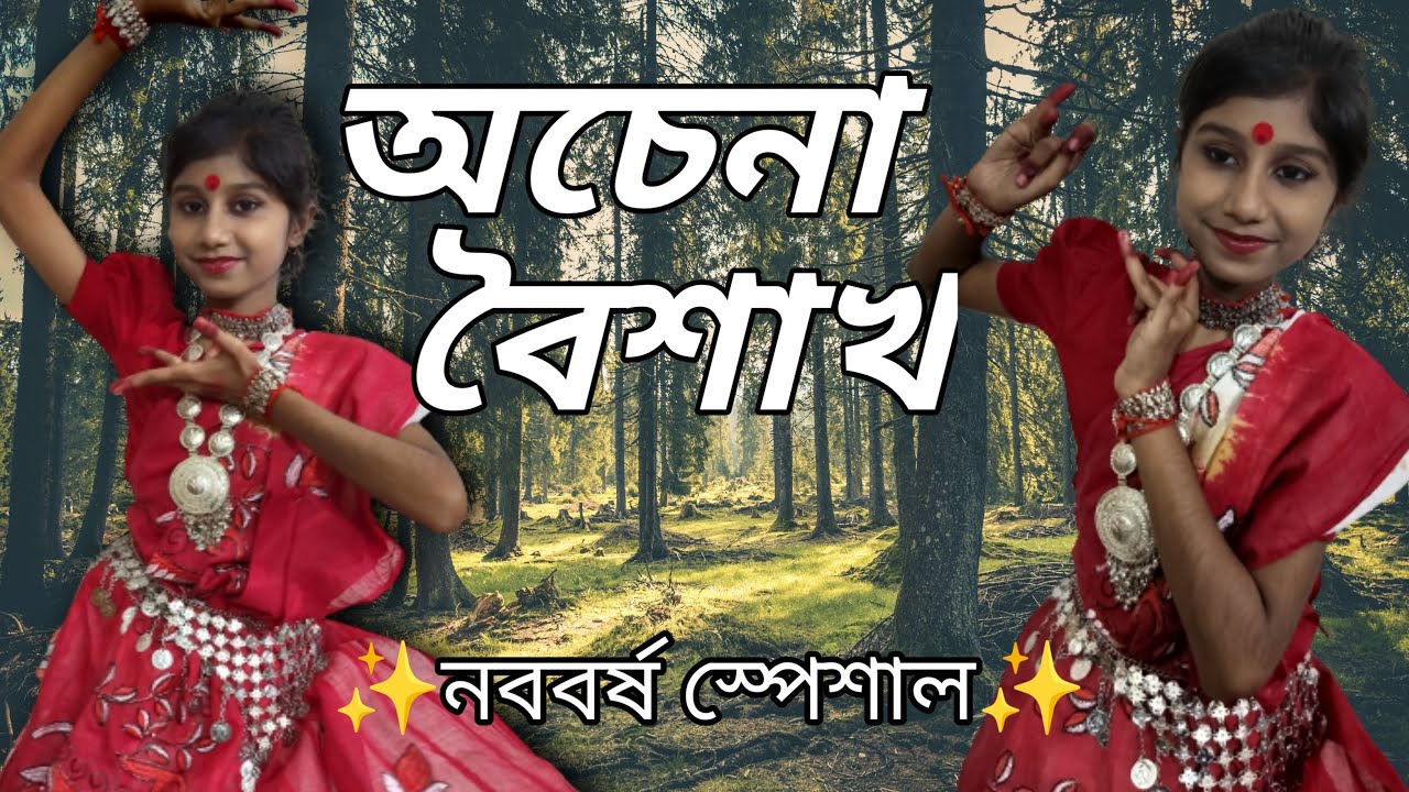 Ochena Boishakh | অচেনা বৈশাখ | Dance Cover | Joyee's World | #viralsongs #youtubesongs #পহেলা ...